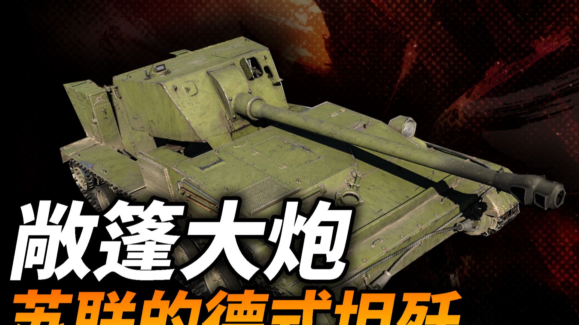 苏联的坦克歼击车Su-100P为什么长得像德国车，威力巨大的敞篷大炮，为何没能量产-Hunt档案-Hunt档案-哔哩哔哩视频