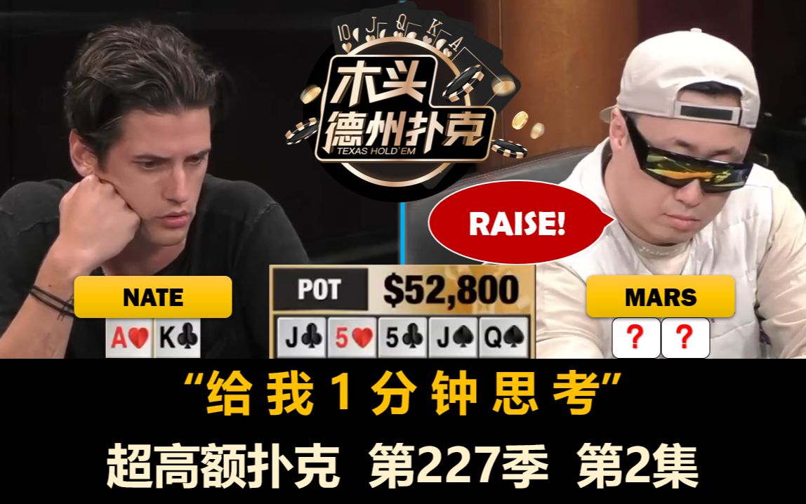 Mike X对抗全桌，牙医翻前ALL IN！超高额扑克 第227季第2集(完)-德州扑克木头哟-德州扑克木头哟-哔哩哔哩视频