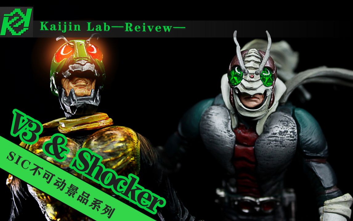 怪人研 — SIC假面骑士V3+Shocker 模型动态特效展示_哔哩哔哩_bilibili