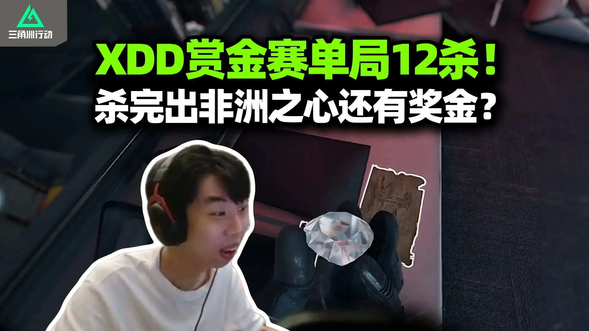 XDD打PeRo三角洲赏金赛 九分钟12杀天才少年！清图出非洲之心两千万撤离 还有8888拿什么爽文男主！_哔哩哔哩bilibili