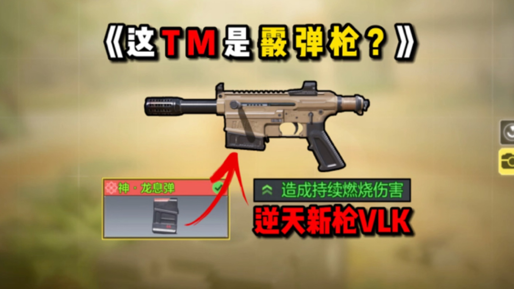 《使命召唤手游》这 T M 是 霰 弹 枪？逆天新枪VLK！还带龙息弹配件？-CODM一枪穿云-CODM一枪穿云-哔哩哔哩视频