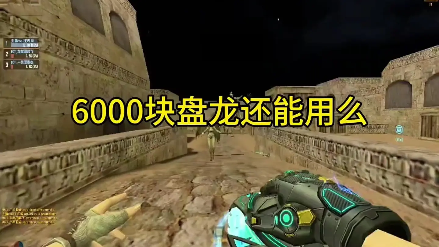 6000块盘龙如何了？_哔哩哔哩bilibili_CSOL_第一视角