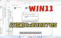 win10 win11打印机共享提示0x0000011b 0x0000709错误怎么办 - 哔哩哔哩