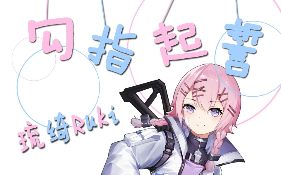 【Ruki】2020爱你爱你的《勾指起誓》_哔哩哔哩 (゜-゜)つロ 干杯~-bilibili