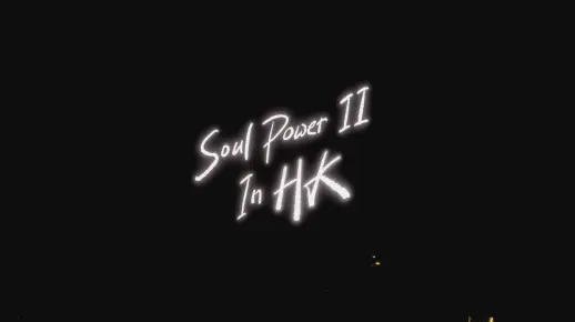 纪念存档-陶喆SoulPower2香港站day2-20250302_哔哩哔哩_bilibili