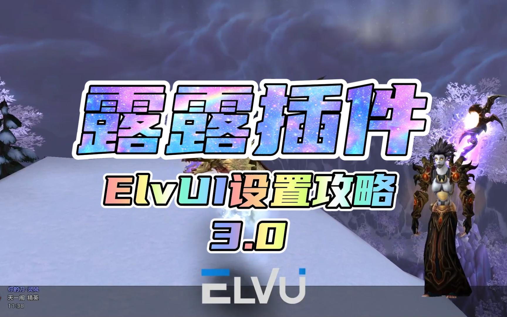 露露插件ElvUI设置攻略3.0 - 视频下载 Video Downloader