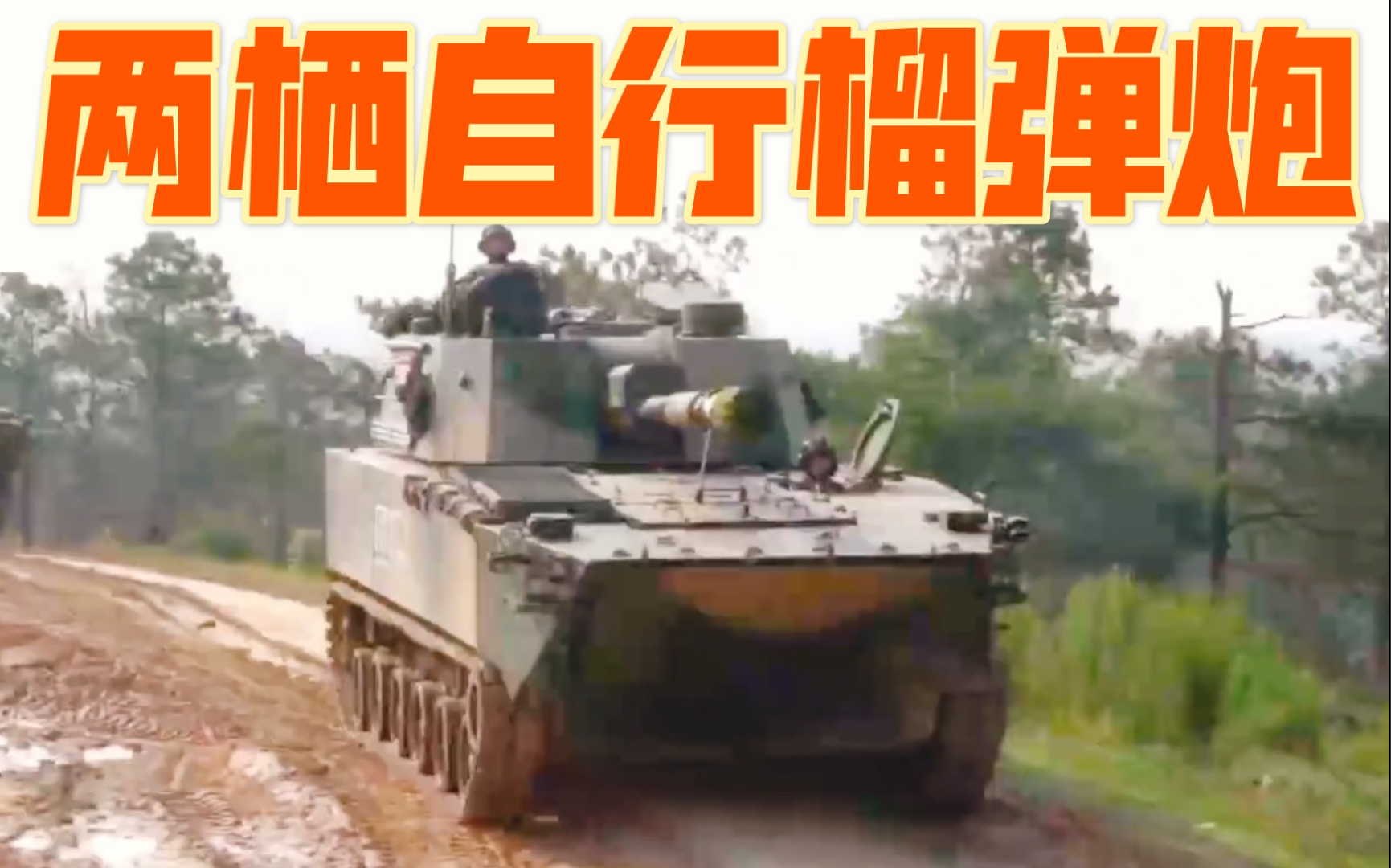 两栖战神 PLZ-07B 122毫米自行榴弹炮_哔哩哔哩_bilibili