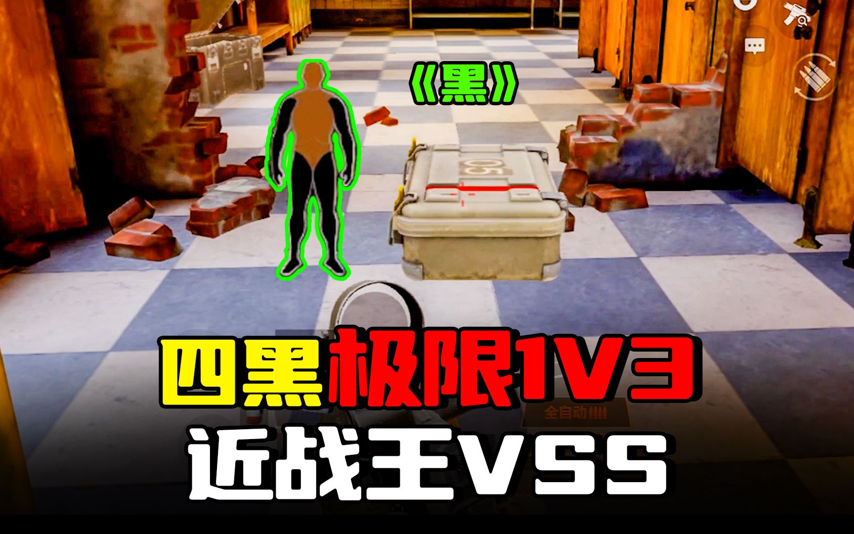 暗区突围：廉价近战神器VSS冲锋枪，四黑1打3极限反杀-子薇游戏日常-子薇游戏日常-哔哩哔哩视频