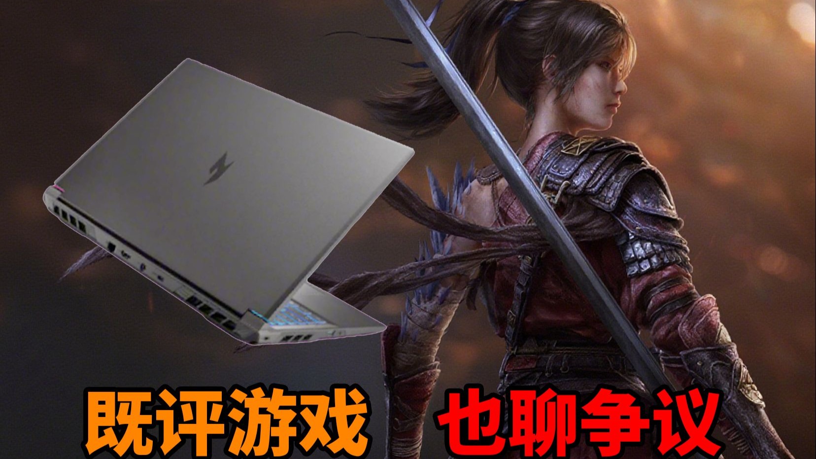 到底谁在期待国产3A？《明末渊虚之羽》超主观锐评-玩主小小虫-玩主小小虫-哔哩哔哩视频