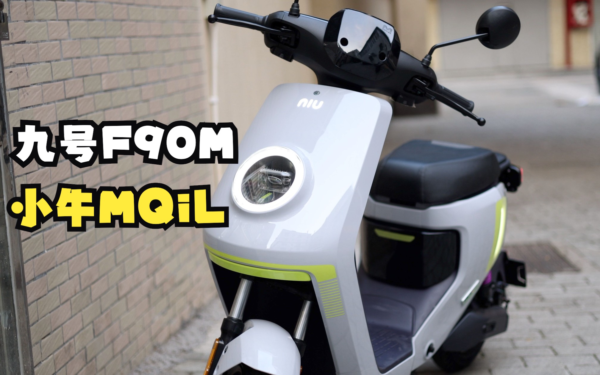 小牛MQiL对比九号F90M，同价位该怎么选呢？ - 视频下载 Video Downloader