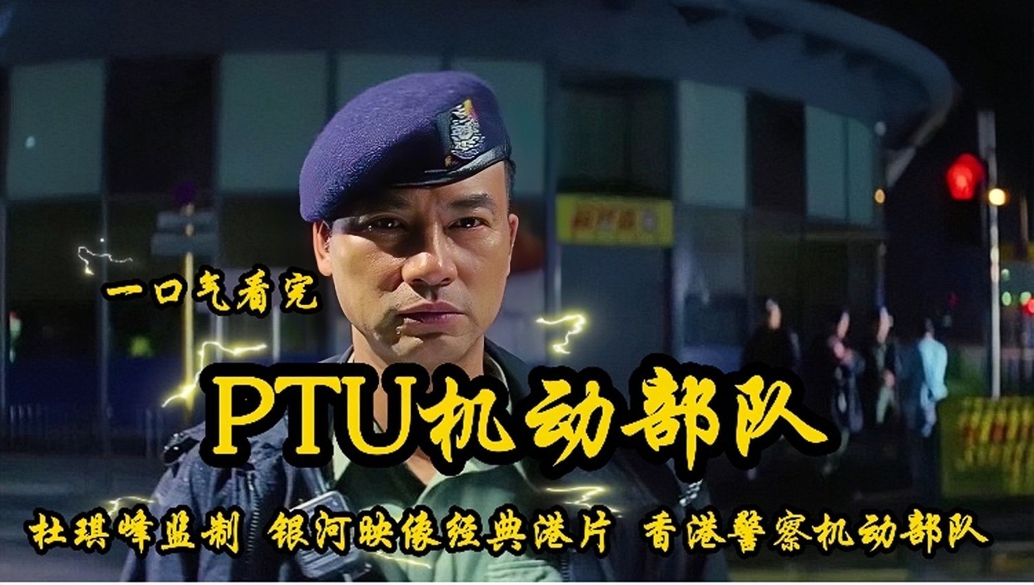2008年上映《PTU机动部队之同袍》杜琪峰监制 银河映像经典港片 香港警察机动部队。-大美丽纪录片-大美丽纪录片-哔哩哔哩视频