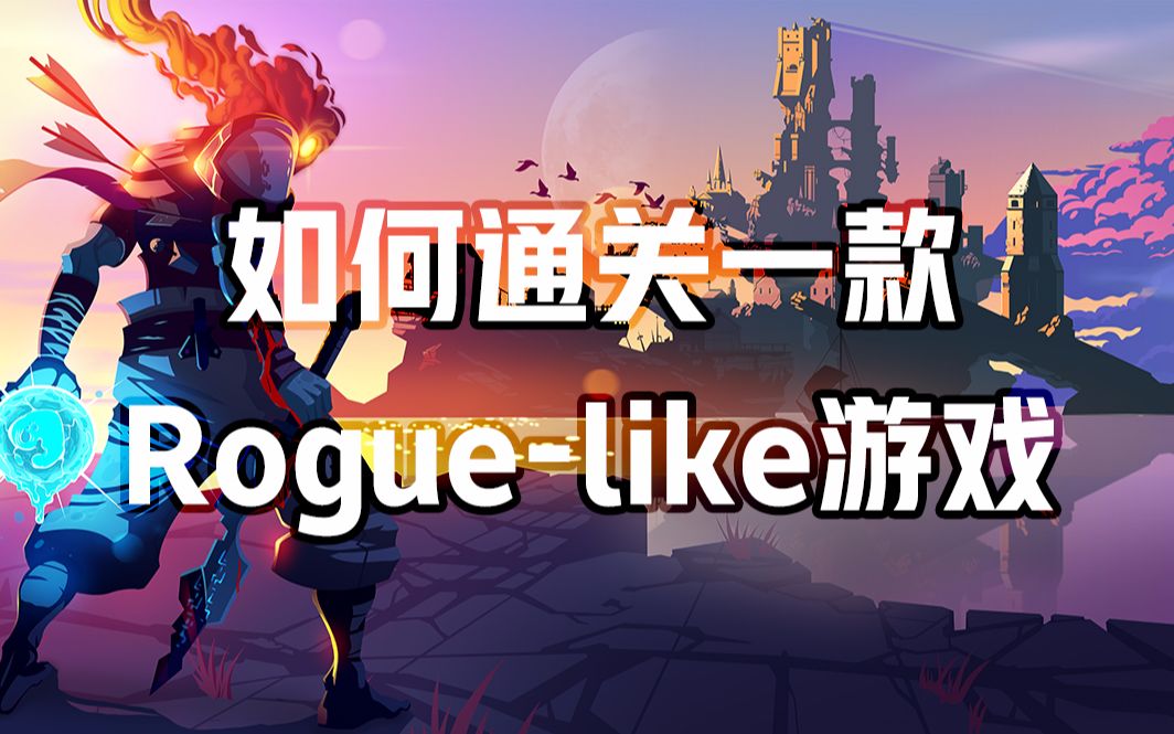 《什么是Roguelike》特别篇：如何通关一款Roguelike_哔哩哔哩_bilibili