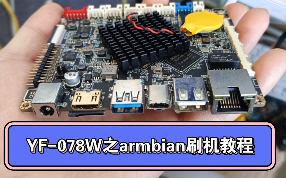 yf-078w(rK3399) 之刷armbian系统教程 - 视频下载 Video Downloader