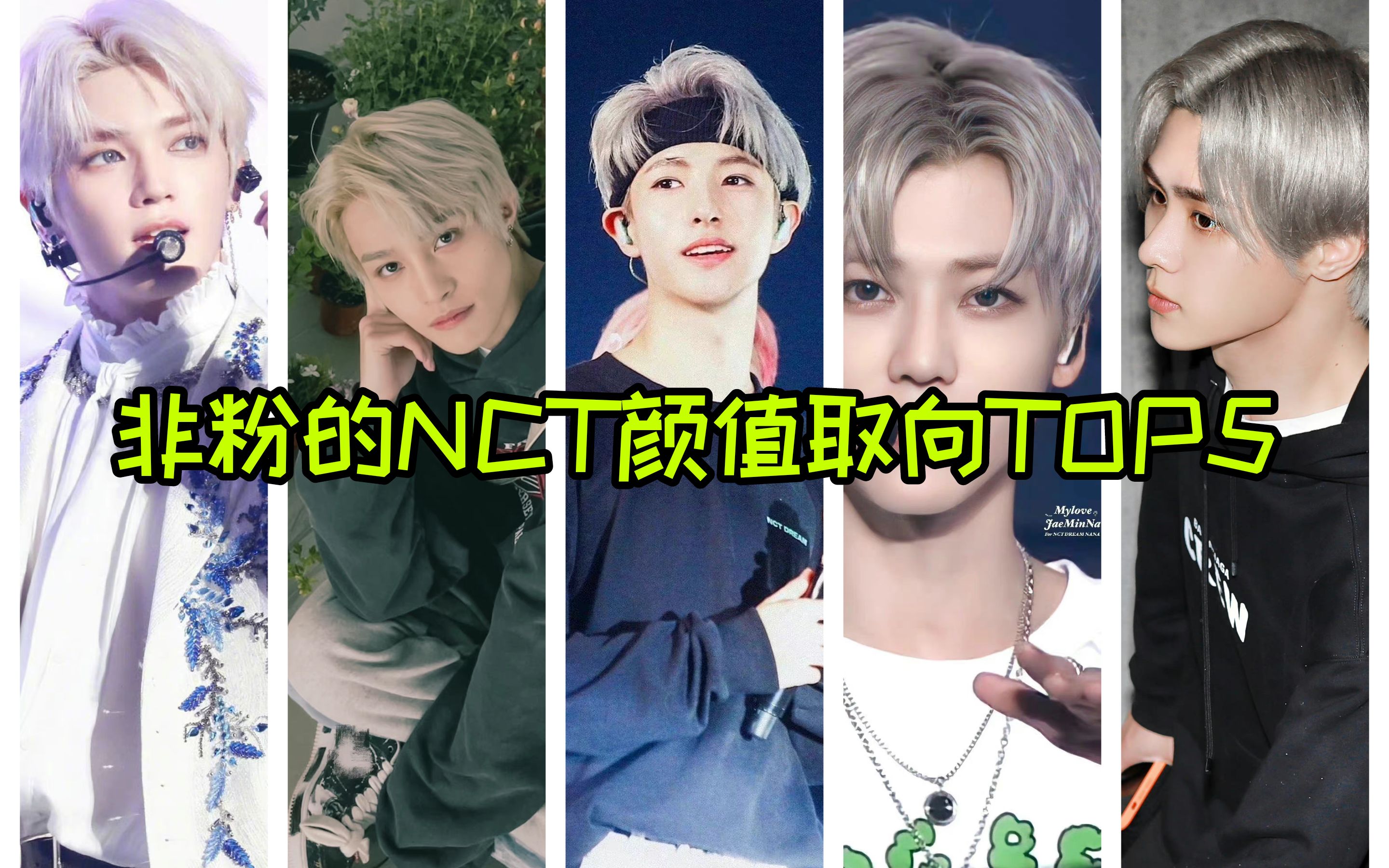 非粉的NCT颜值取向TOP5│个人向│选择范围一大取向就变得很明显_哔哩哔哩_bilibili