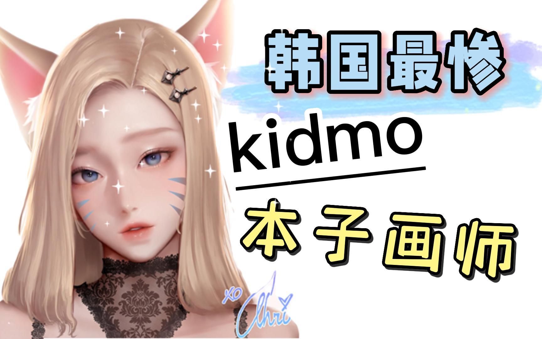 【画师推荐】命运坎坷的kidmo大神出来咯哦，我不允许还人不知道的宝藏本子画师！强烈推荐 - 视频下载 Video Downloader