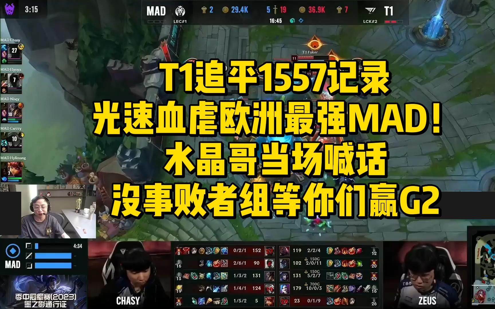 T1追平1557记录光速血虐欧洲最强MAD！水晶哥当场喊话：没事败者组等你们赢G2 - 视频下载 Video Downloader