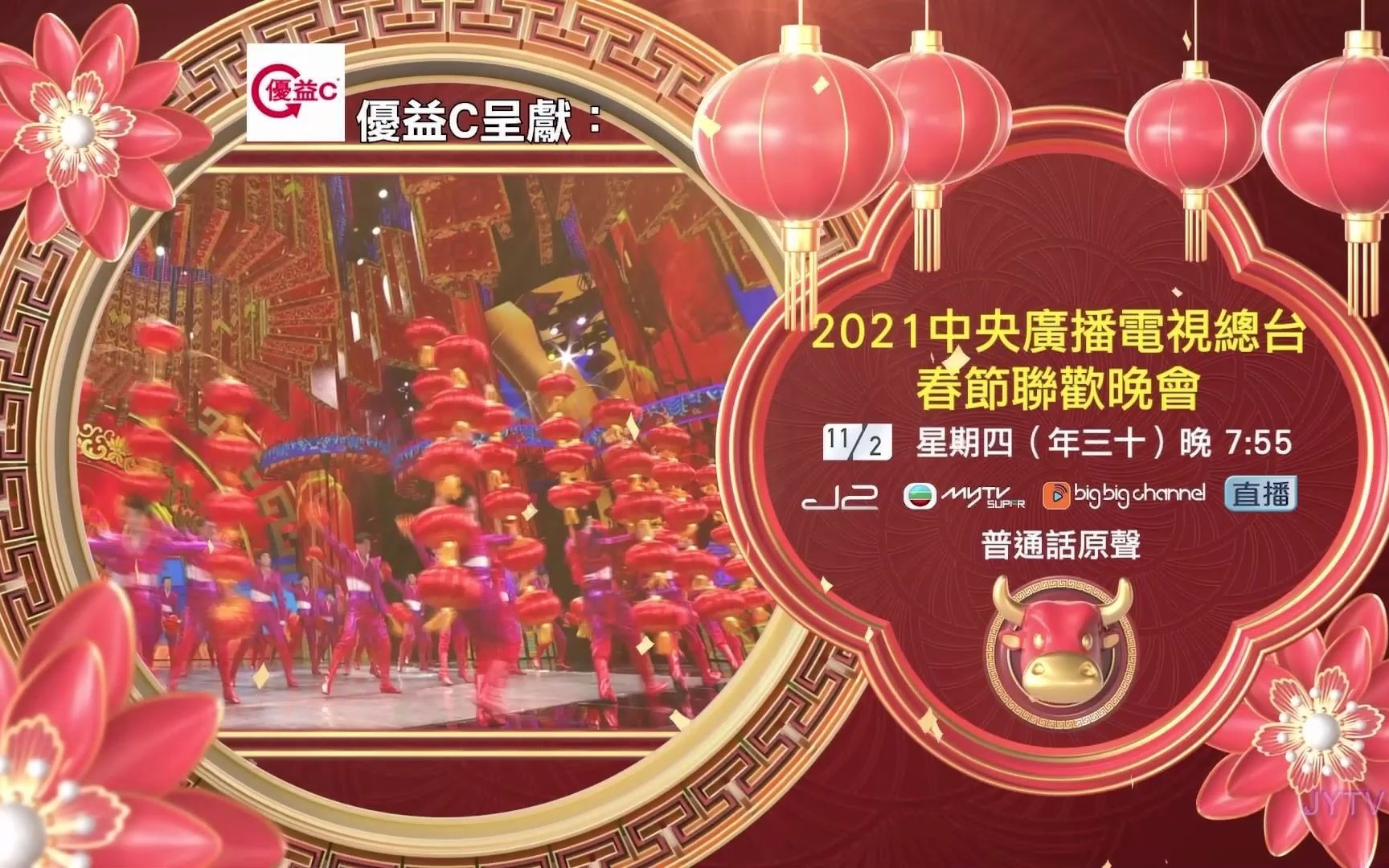 【TVB J2台】节目预告:《2021年中央广播电视总台春节联欢晚会》將於年三十晚7:55播出_哔哩哔哩_bilibili