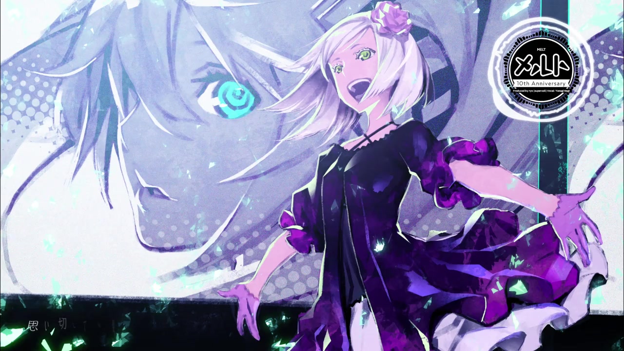 【ryo (supercell) × やなぎなぎ】Melt【10th ANNIVESARY MIX】_哔哩哔哩 (゜-゜)つロ 干杯 ...