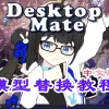 【Desktop Mate】中文教程-替换你的VRM_哔哩哔哩_bilibili