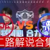 【KPL夏季赛二路解说合集】 6月6日 广州TTG vs 北京JDG_游戏热门视频
