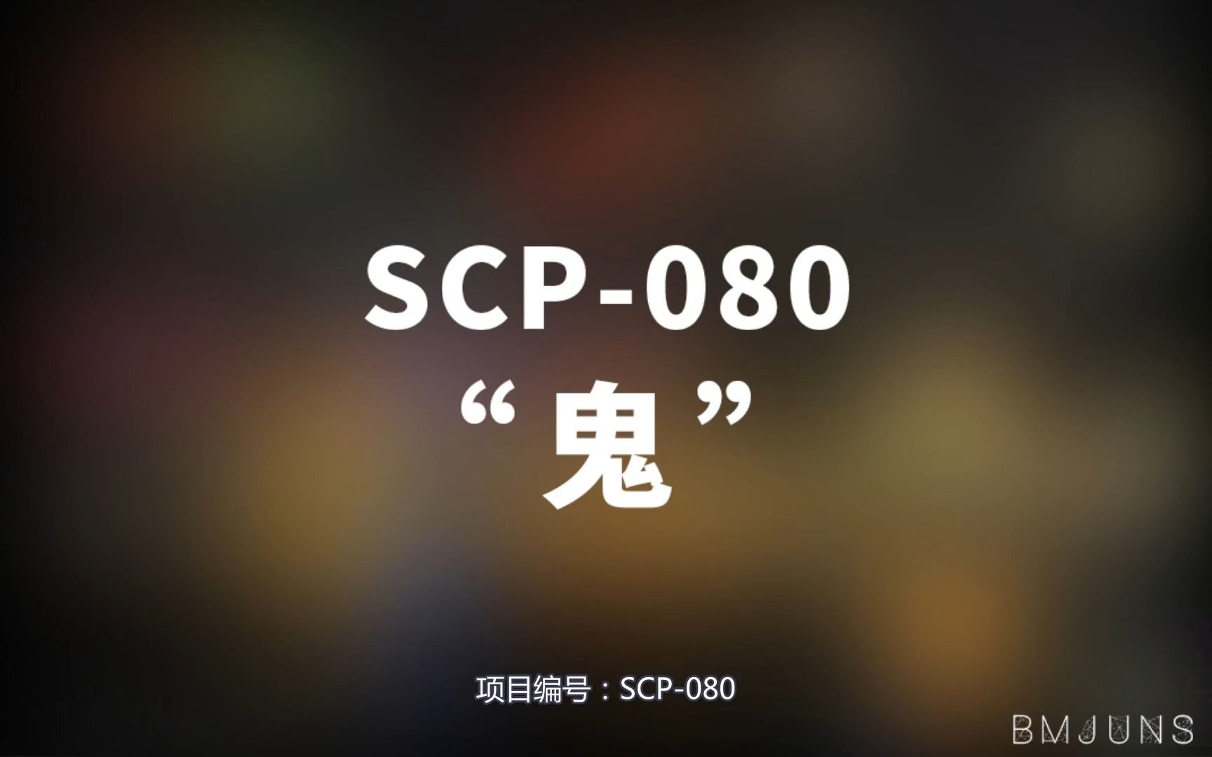 【SCP-080 鬼】可能是史上最全的音频SCP档案！！【SCP基金会】-崇文大老谢-崇文大老谢-哔哩哔哩视频