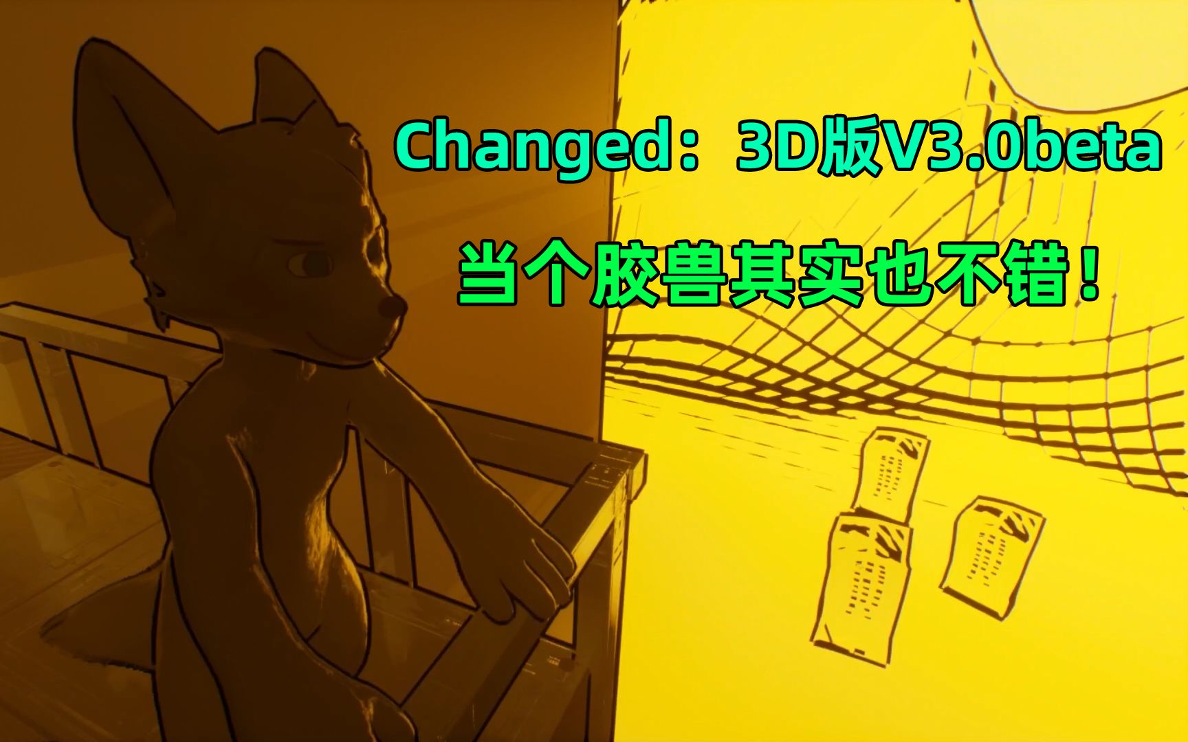 [changed同人]Changed：3D版V3.0beta：当个胶兽其实也不赖！更多有趣的互动！ - 视频下载 Video Downloader
