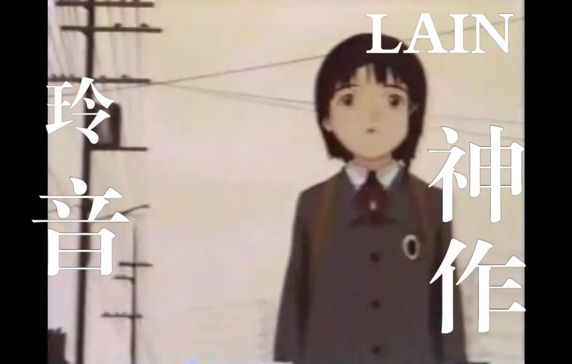【lain游戏流程翻译】玲音的系列实验Serial Experiments Lain