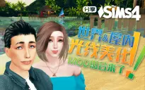 模拟人生4MOD分享 | 游戏光线美化模组推荐（非滤镜） - 哔哩哔哩