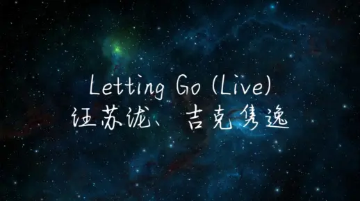 汪苏泷、吉克隽逸 - Letting Go (Live)_哔哩哔哩_bilibili