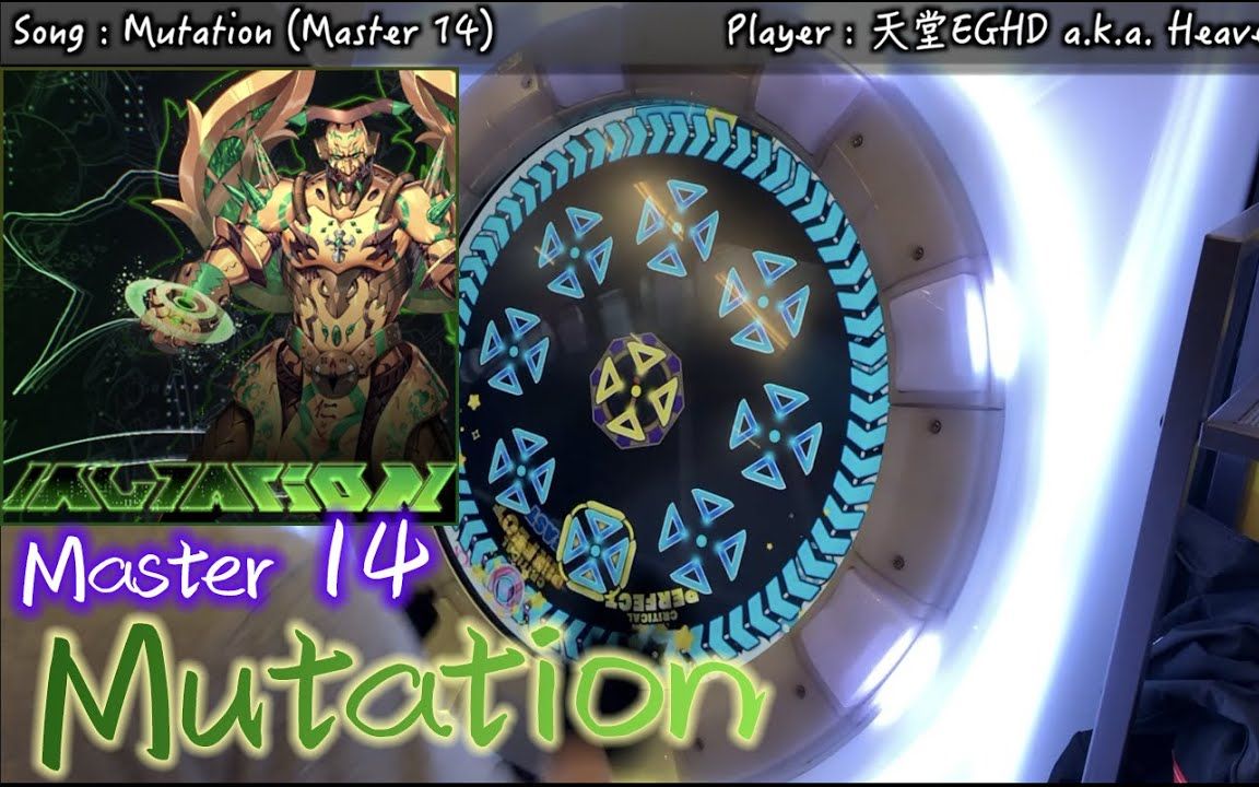 【搬运】【舞萌DX Splash】【天堂EGHD】【Laur初參戰!!】Mutation (Master 14) LIFE1完走!！ALL ...