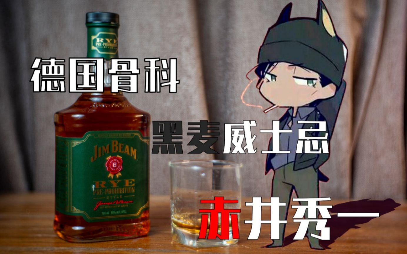 名侦探柯南中的酒—黑麦威士忌篇 德国骨科美国FBI赤井秀一_哔哩哔哩_bilibili
