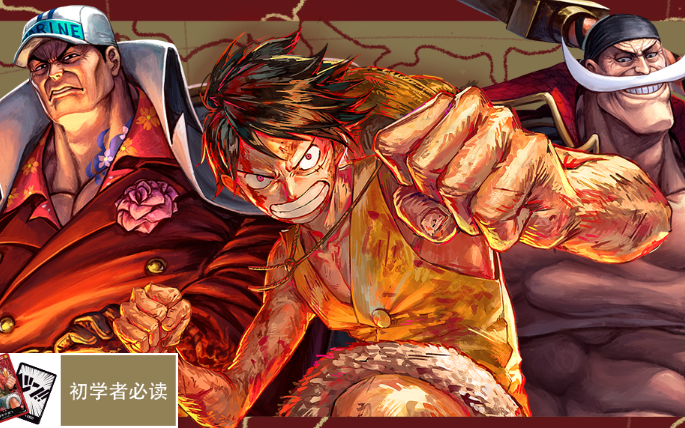 【OPCG】入坑航海王TCG不知道怎么构筑卡组？看看官网怎么说!-鉴定为创批-鉴定为创批-哔哩哔哩视频