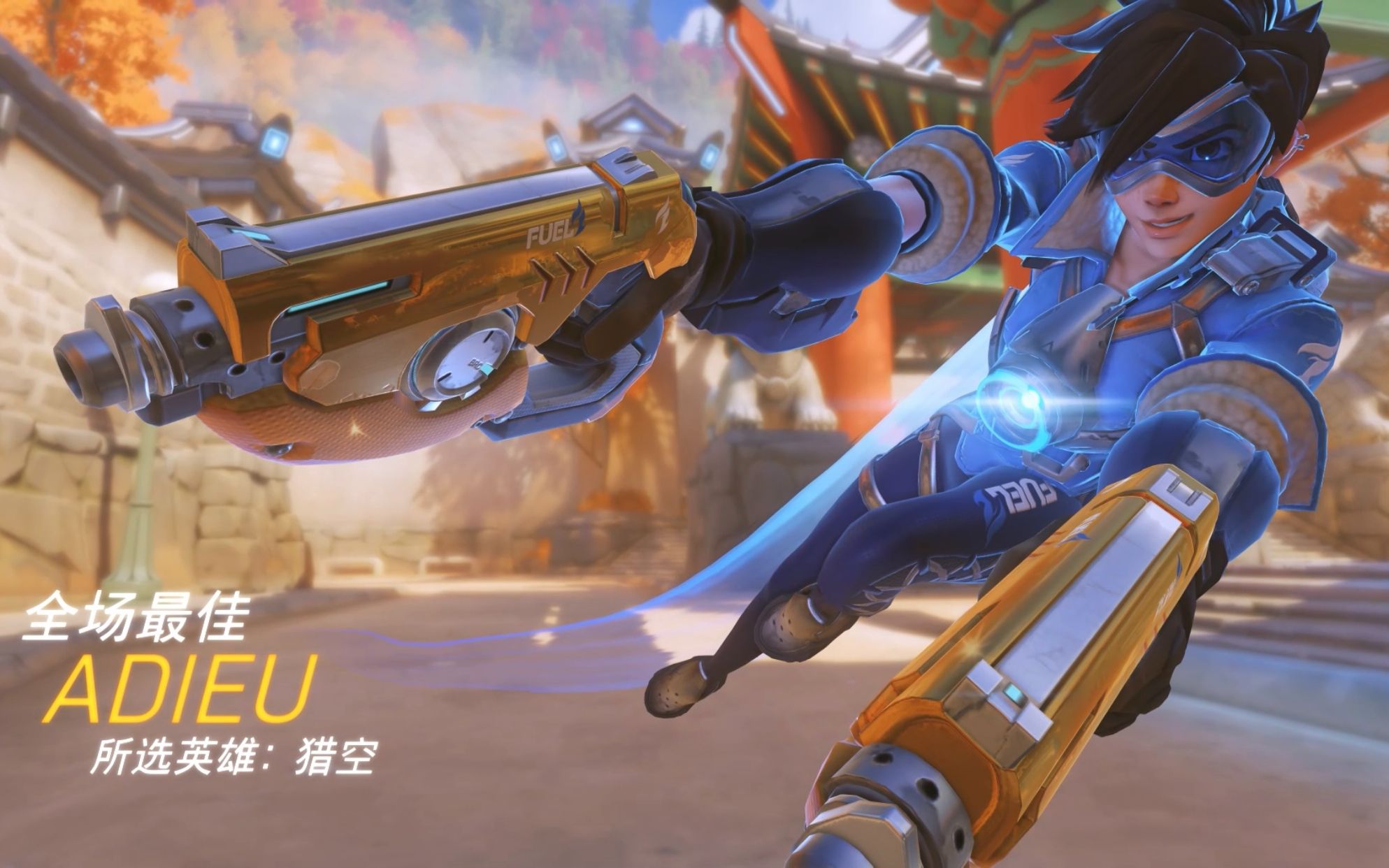 美好的事物总是短暂_OW