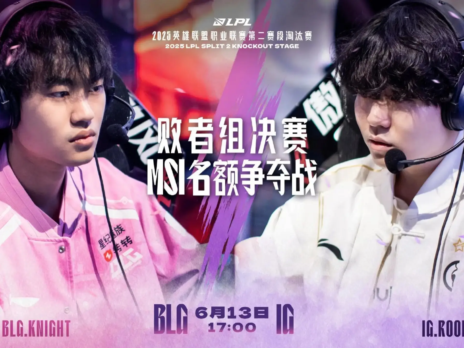 姿态二路解说2025LPL第二赛段败者组决赛BLG vs IG 直播录像（2025.6.13）BLG成为LPL历史第一支连续三年打进MSI的战队_游戏热门视频