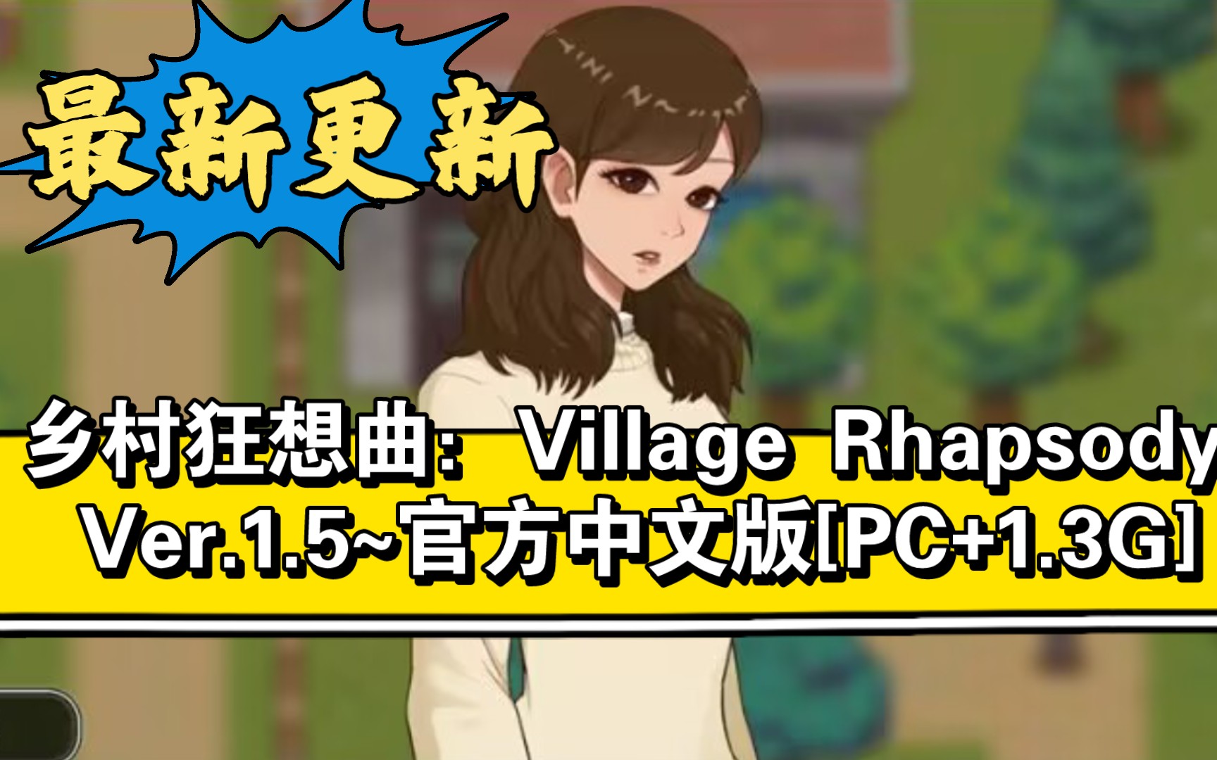 乡村狂想曲：Village Rhapsody Ver.1.5~官方中文版[PC+1.3G] - 视频下载 Video Downloader
