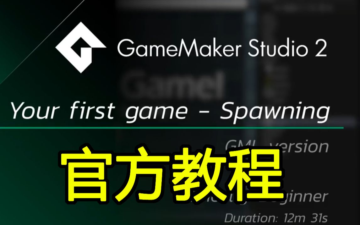 GameMaker Studio 2官方教程_哔哩哔哩_bilibili