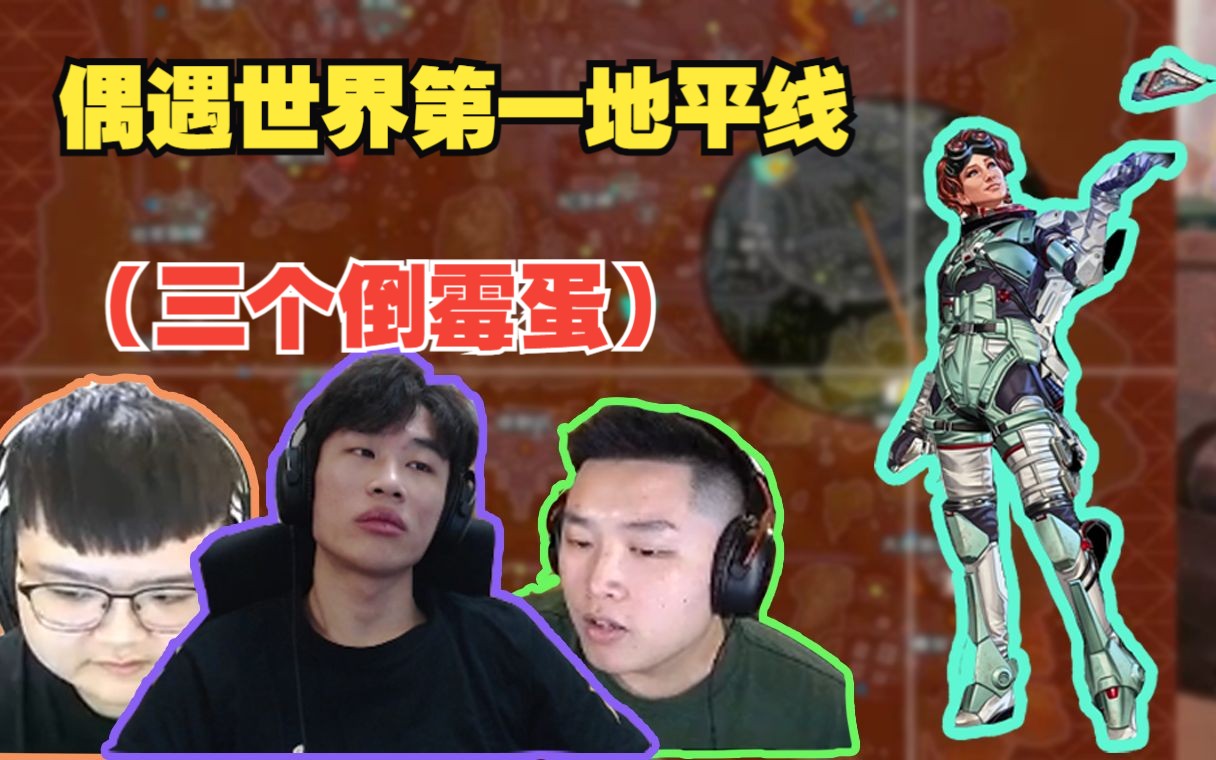 [APEX]DF完全体征战黄金排位！谁料偶遇世界第一地平线！直接把车队打散伙把百弟打到疯狂！-三明治3Mz-三明治3Mz-哔哩哔哩视频