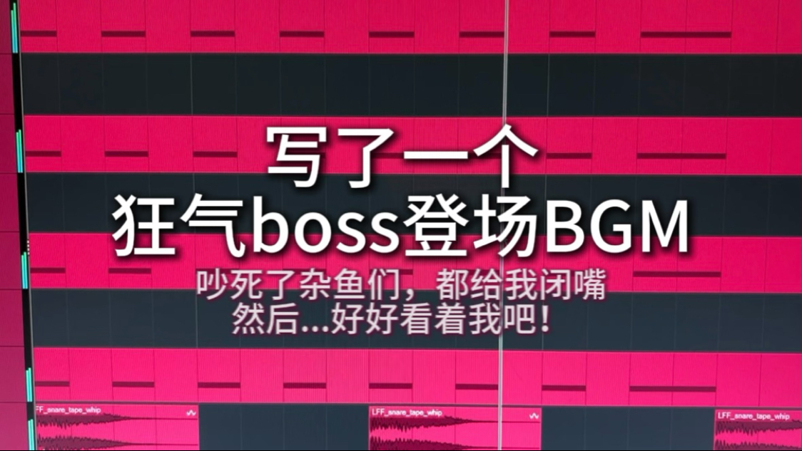 写了一个狂气boss登场BGM！-所长sama-所长sama-哔哩哔哩视频