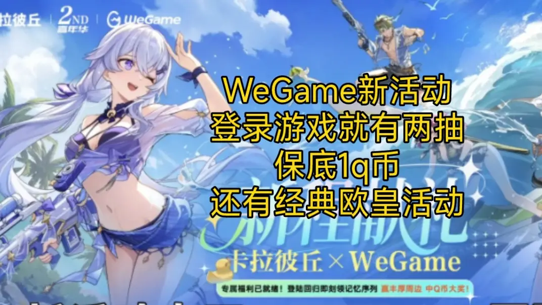 卡拉彼丘WeGame夏日活动来了_哔哩哔哩_bilibili