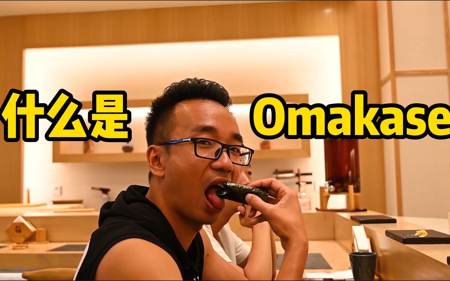 带大家体验什么叫Omakase_哔哩哔哩_bilibili
