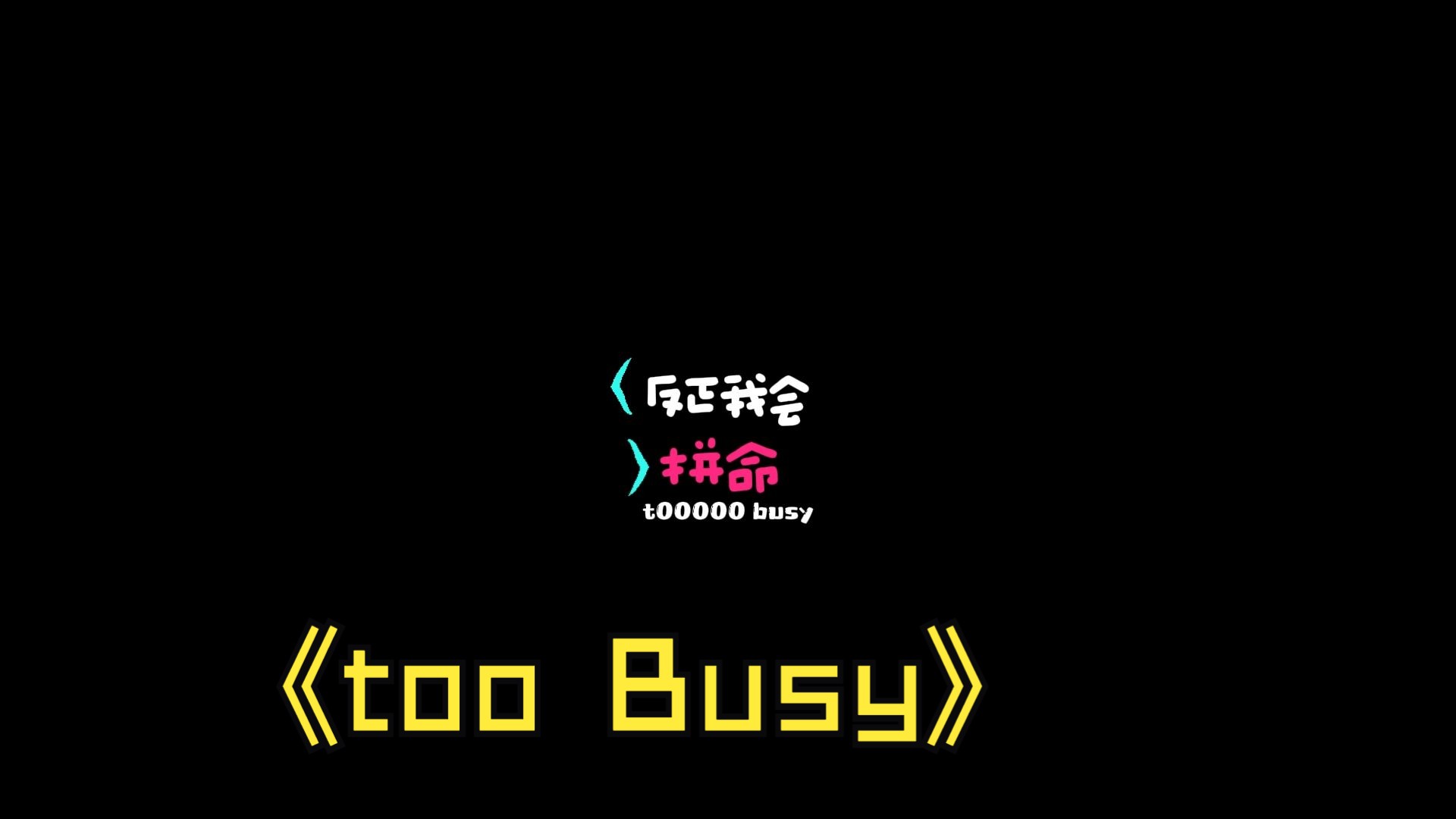 【歌词排版】tooooo busy-上班上的不止一点点烦烦烦-bilibili(B站)无水印视频解析——6li6在线工具箱