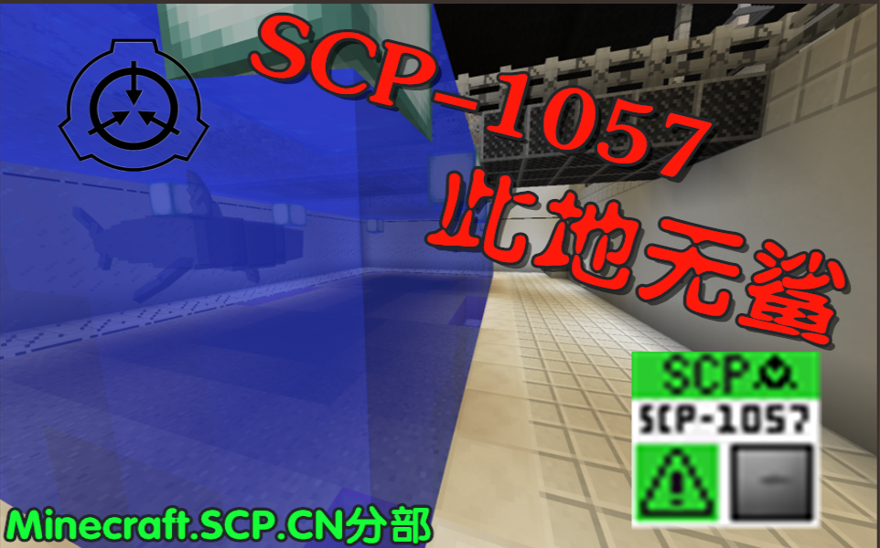 【Minecraft】中国分布SCP基金会已将SCP-1057-此地无鲨！SCP海洋馆已开启请来参观！_哔哩哔哩 (゜-゜)つロ 干杯 ...