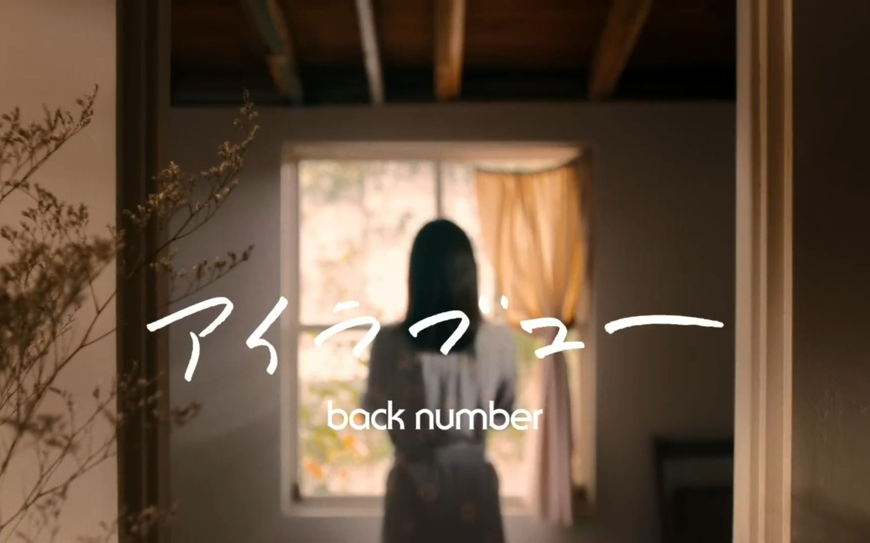 【中字MV】back number - アイラブユー 晨间剧 舞いあがれ！（飞舞吧！）主题曲 - 视频下载 Video Downloader