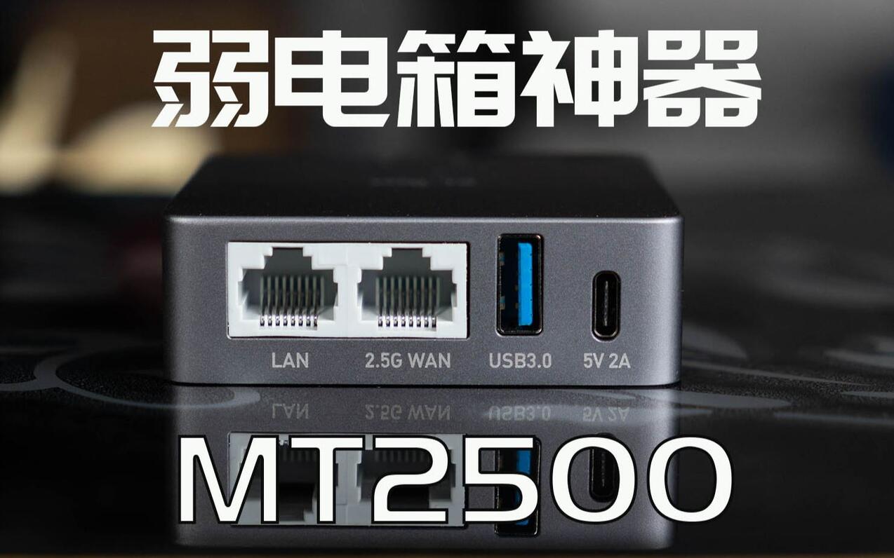 359元 2瓦功耗 弱电箱神器 GL-MT2500 体验 - 哔哩哔哩