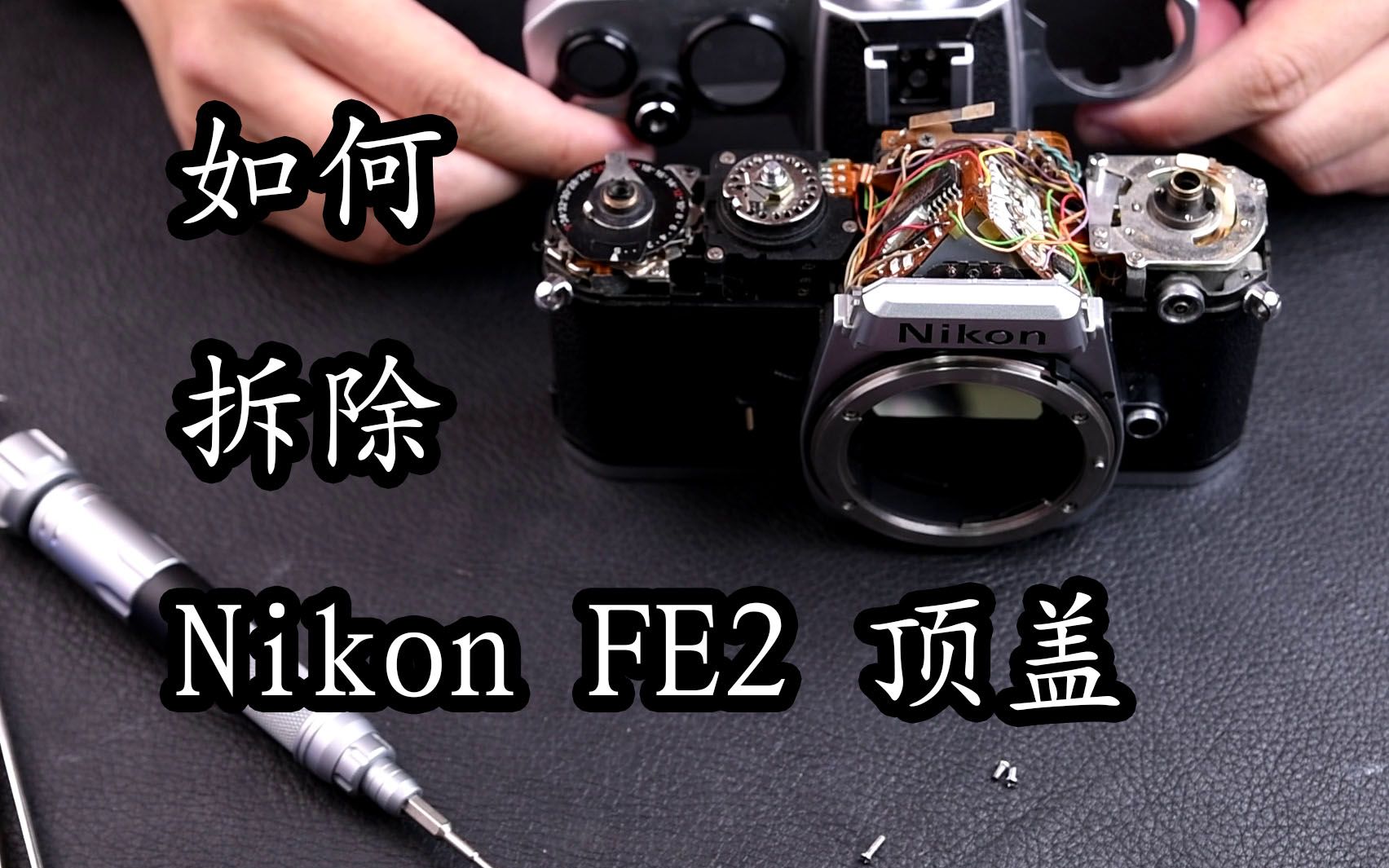 【太简单了 vol.18】如何拆除Nikon FE2的顶盖,尼康胶片机维修拆解保养技术/How to take off the top ...