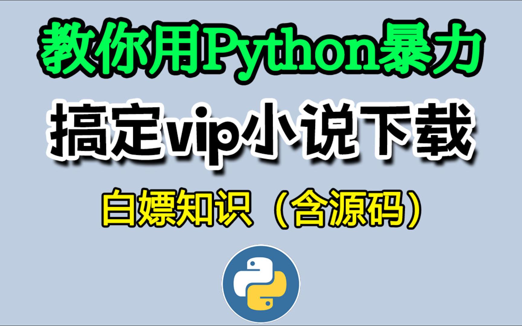 【python爬虫】一分钟教你用python暴力爬取vip付费小说（附源码）零基础可学！白嫖党福利来啦！！ 视频下载 Video