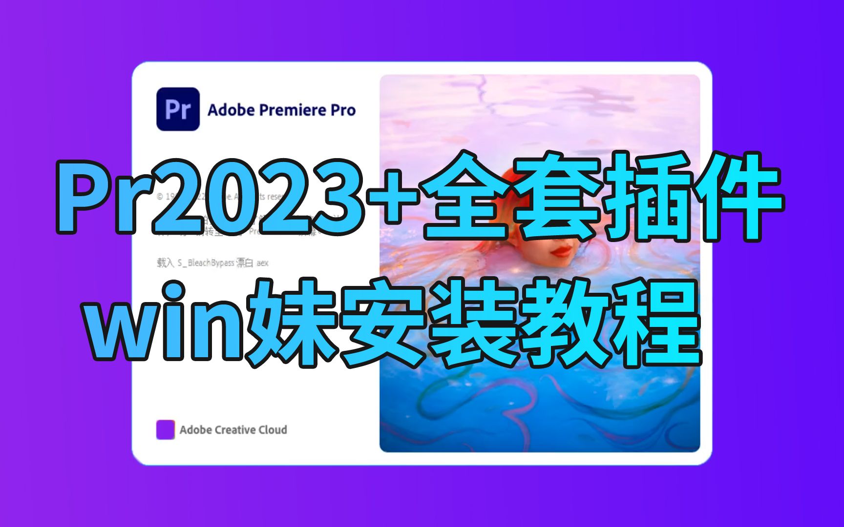 Premiere Pro2023+PR2023插件一键安装包.prproj - 视频下载 Video Downloader