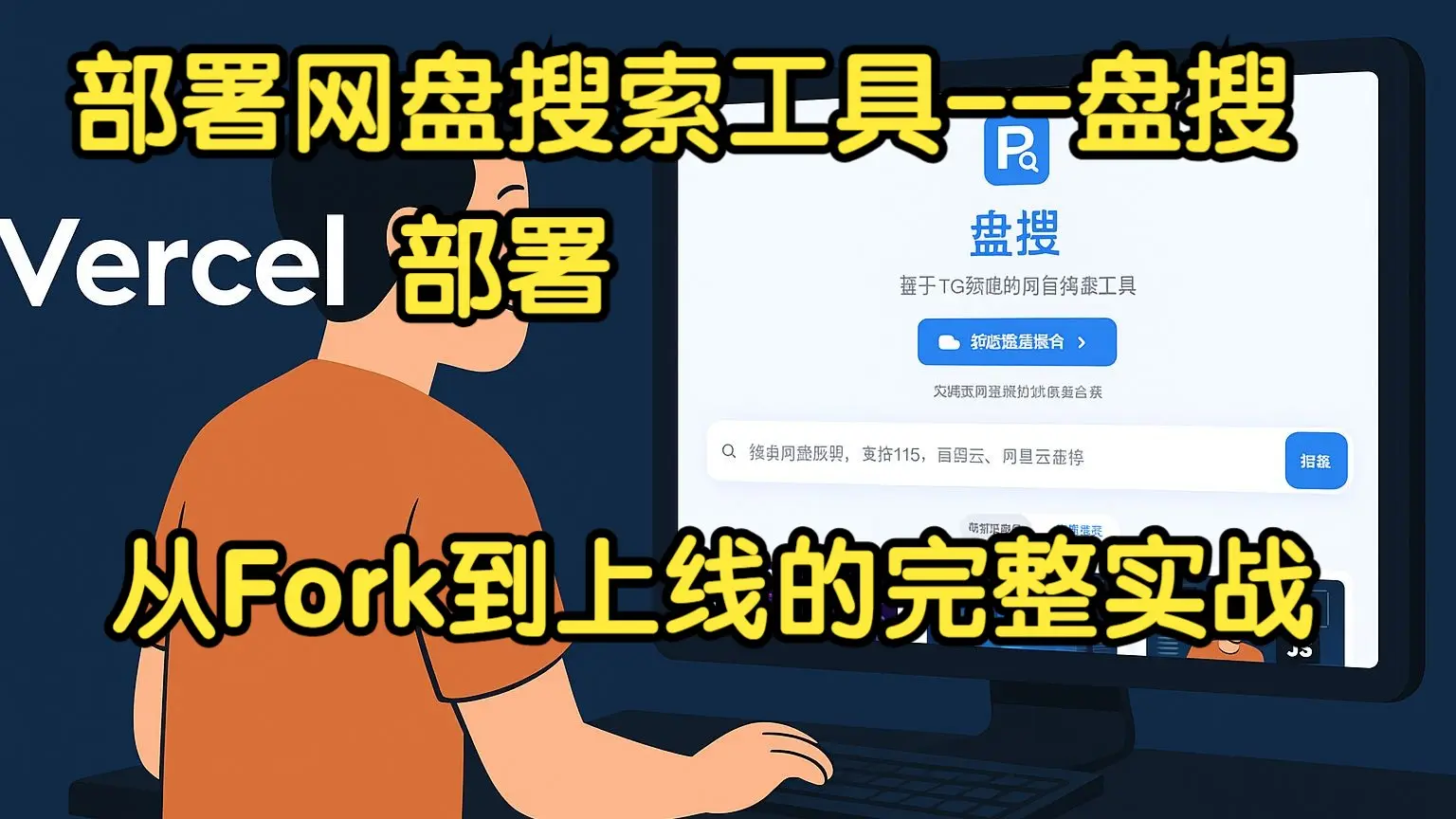 在 Vercel 上部署网盘搜索工具--盘搜（pansou-ui）——从 Fork 到上线的完整实战_哔哩哔哩_bilibili