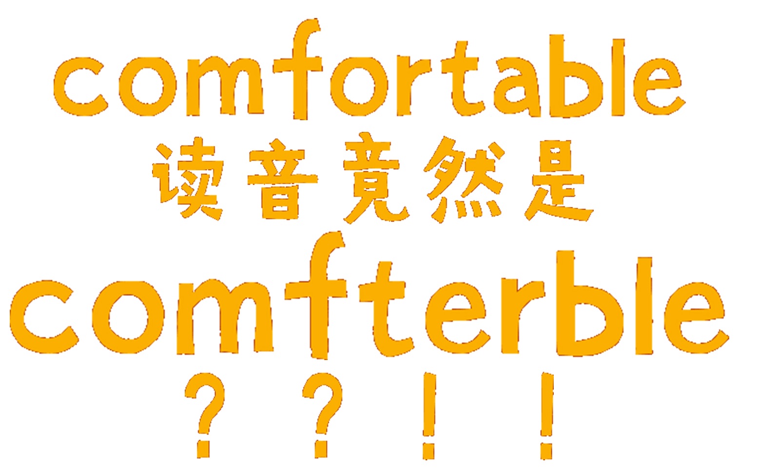 【英语发音】！！竟然是comfterble不是comfortable..._哔哩哔哩_bilibili