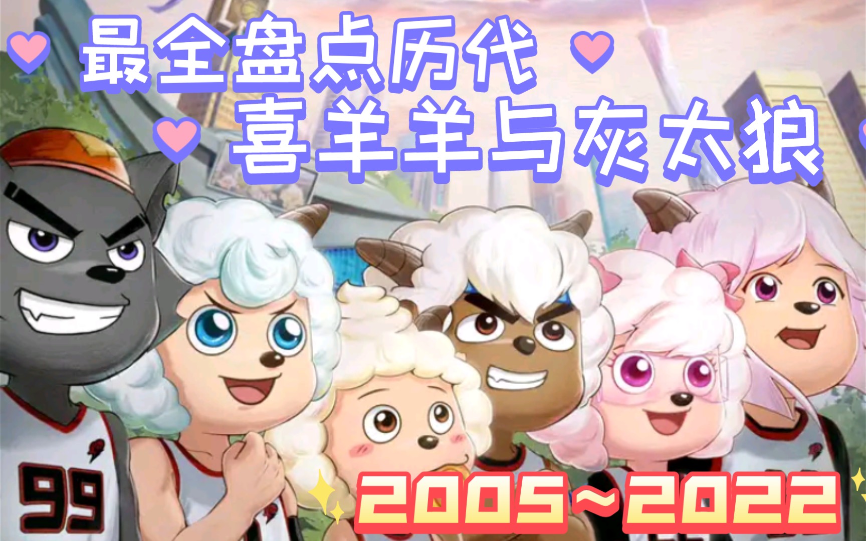 盘点2005~2022历代喜羊羊与灰太狼封面-百变y-默认收藏夹-哔哩哔哩视频